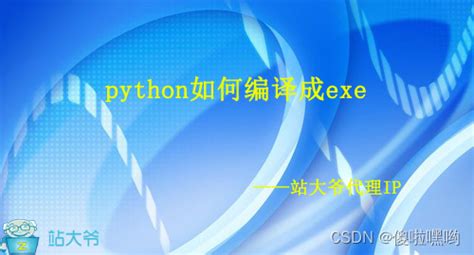 Python如何将程序编译成exepython 编译成exe Csdn博客