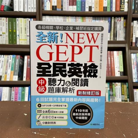 國際學村出版 英檢全新 NEW GEPT全民英檢中級聽力 閱讀題庫解析 附光碟 2021年6月 蝦皮購物