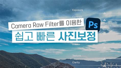 [사진보정01] 포토샵 카메라 로우 필터로 쉽고 빠르게 사진보정하기 Youtube