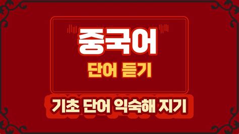 중국어 단어 듣기 다로 시작하는 단어 모음 중국어로 듣기 중국어 기초 단어 모음 듣기 초보 중국어 듣기 Youtube