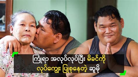 ကြုံရာ အလုပ်လုပ်ပြီး မိခင်ကို လုပ်ကျွေး ပြုစုနေတဲ့ ဆူမို Youtube