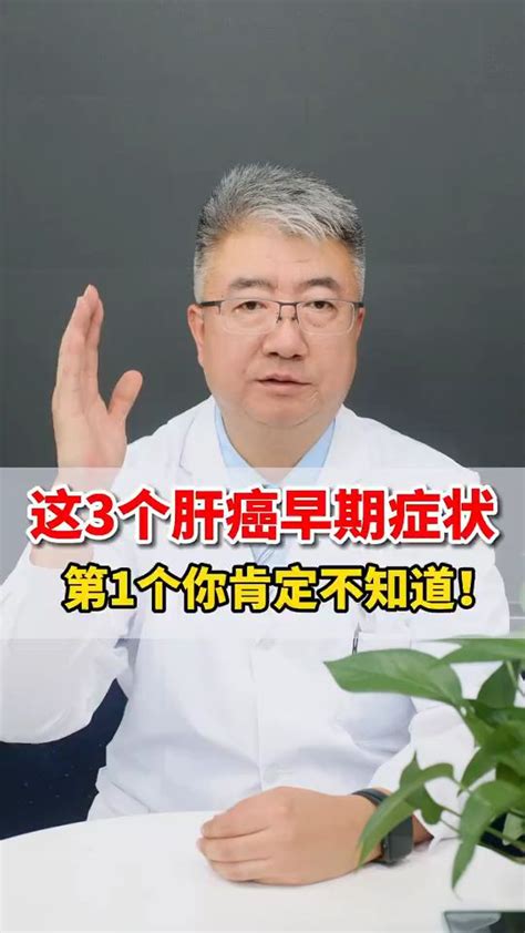 这3个肝癌早期症状第一个你肯定不知道健康界 凤凰网视频 凤凰网