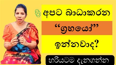 අපිට බාධා කරන ග්‍රහයෝ ඉන්නවාද හරියටම දැනගන්න Youtube