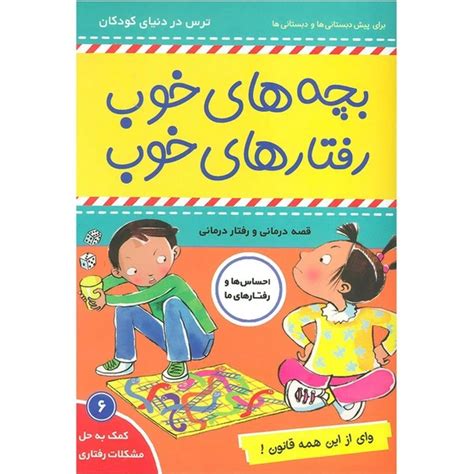 خرید و قیمت کتاب بچه های خوب رفتارهای خوب 6 وای از این همه قانون اثر