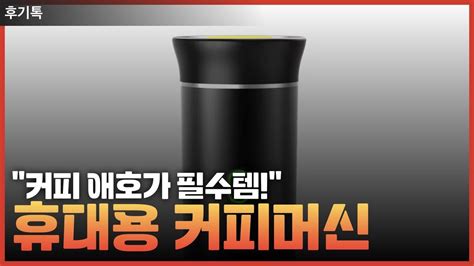 커피 애호가를 위한 필수템 휴대용 커피머신 리뷰 Youtube