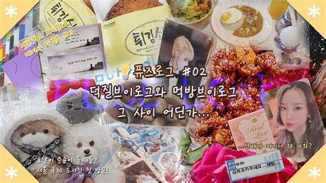 💡fuse Log퓨즈로그 덕질브이로그인데 먹방이 더 많은 건 기분탓인가요 선배가 여기서 왜 나와요 메가박스 오티북 메이사 티켓북으로 쓰기 Youtube