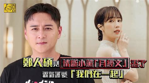 鄭人碩見情斷小薰月經文怒了 霸氣護愛我們在一起 YouTube