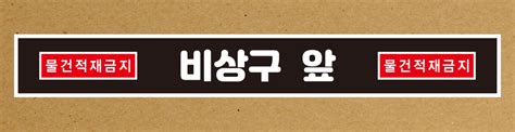 비상구 앞 물건적재금지 스티커or 미끄럼방지 산업안전 에덴티엠 주 보안스티커 산업안전라벨 Un라벨 롤라벨 전문