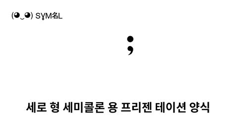 ︔ 세로 형 세미콜론 용 프리젠 테이션 양식 유니코드 번호 Ufe14 📖 기호의 의미 알아보기 복사 And 📋 붙여넣기