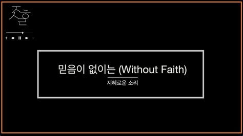 「믿음이 없이는 히즈윌」 By 지혜로운소리ㅣeng Sub ㅣhiswillㅣccm커버ㅣ영어찬양ㅣ예배찬양ㅣ평안함을 주는 찬양ㅣ