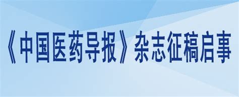 中国医药科学网 中国医药科学 医药科学 中国医药科学杂志 中国现代医生杂志 医学论文发表 医药卫生期刊