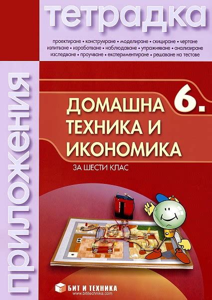 Домашна техника и икономика 6 клас учебна тетрадка Ozone Bg