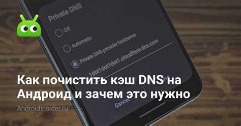 Как почистить кэш Dns на Андроид и зачем это нужно
