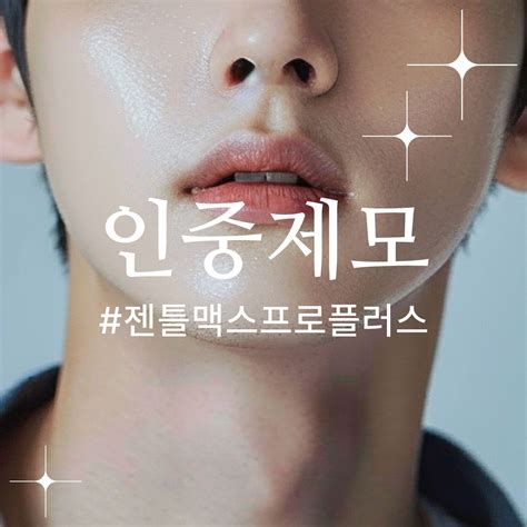 젠틀맥스프로플러스 인중제모 할인 가격 후기 전후 효과 정보 By 셀린의원분당정자점 여신티켓 국내 1등 피부과
