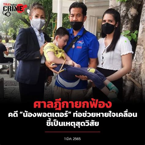 ศาลฎีกากลับยกฟ้อง คดีน้องพอตเตอร์ Thaicrime Online