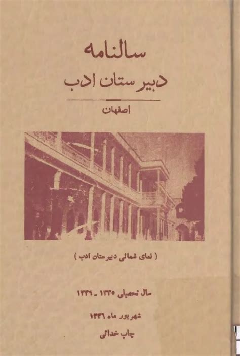 دانلود کتاب سالنامه دبیرستان ادب اصفهان سال تحصیلی ۱۳۳۶ ۱۳۳۵