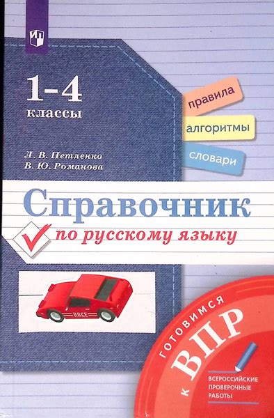 Справочник по русскому языку Готовимся к ВПР 1 4 классы купить с доставкой по выгодным ценам