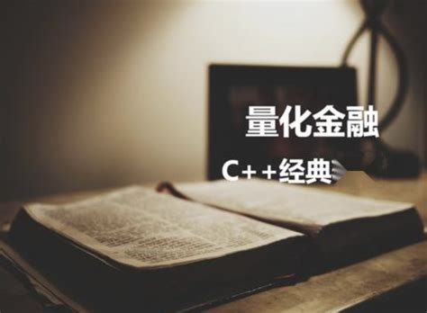 面向就业的高收入c c 项目 量化金融岗 心得笔记