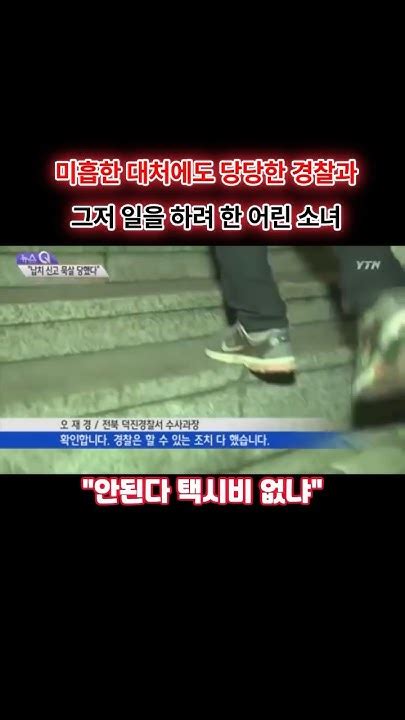미흡한 대처에도 당당한 경찰과 그저 일을 하려한 어린 소녀‘ 무서운이야기 이슈 Youtube