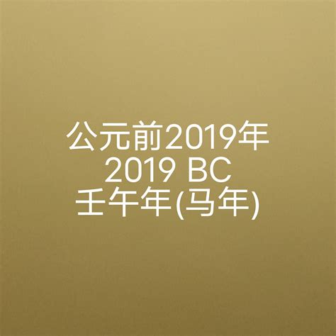 公元前2019年是农历壬午马年，不是辛巳年 哔哩哔哩