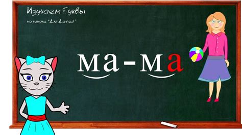 🎓 Урок 6 Учим букву Х и читаем слова вместе с кисой Алисой 0 Youtube