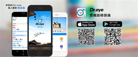 Dr eye 譯典通 Dr eye 雲端免費版韓語通 for Android