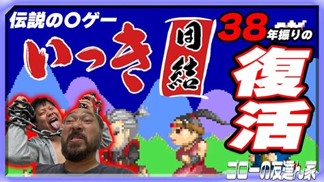 【いっき団結】伝説の〇ゲー『いっき』の新作は最大16人協力プレイ！（ゴローの友達ん家：第12回 前編） Youtube