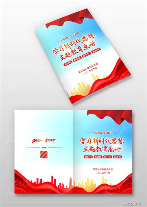 精致创意学习新时代思想主题教育画册封面图片下载 红动中国