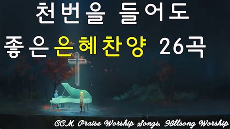 은혜로운 복음성가 모음 Ccm 잔잔한 감동 찬양 연속듣기 하나님의 축복이 가득한 찬양 모음 Youtube