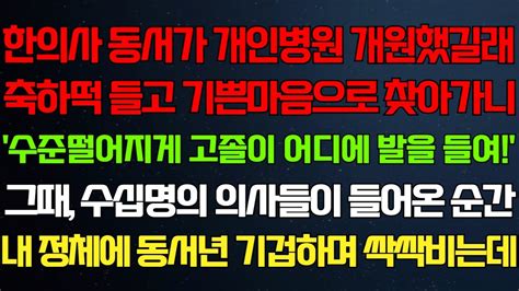 반전 신청사연 한의사 동서가 개인병원 개원했길래 축하떡들고 찾아가니 고졸이 어디에 발을 들여 그때 수십의 의사들이 들어오자 내 정체에 동서 기겁하는데사연라디오