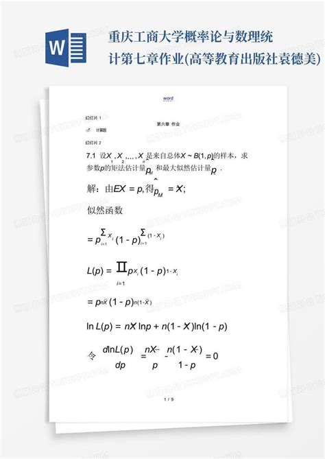 重庆工商大学概率论与数理统计第七章作业 高等教育出版社袁德美 Word模板下载 编号qerbgkgm 熊猫办公