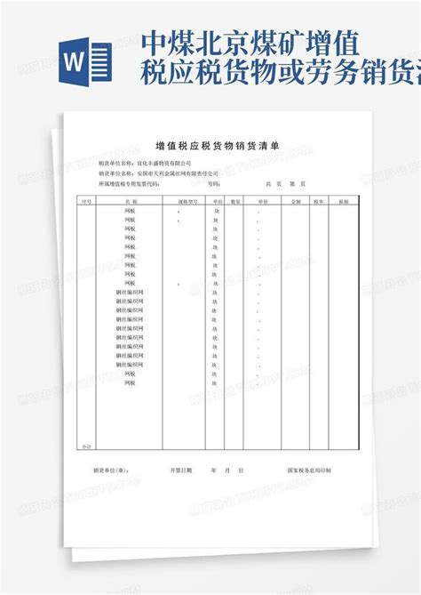 中煤北京煤矿增值税应税货物或劳务销货清单word模板下载 编号lkgjwwyx 熊猫办公