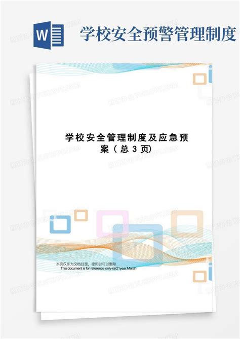 学校安全管理制度及应急预案Word模板下载 熊猫办公