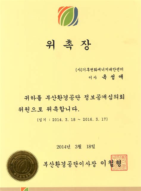 부산환경공단 정보공개심의회 위원 위촉장 수상 썬웨이