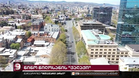 ნინო წილოსანის ქალაქი Youtube