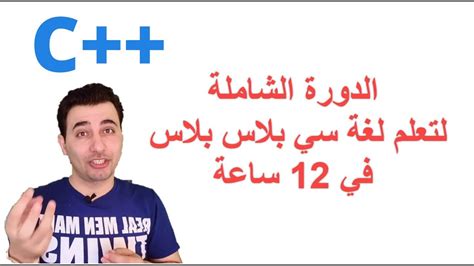 الدورة الشاملة لتعلم لغة سي بلاس بلاس في 12 ساعة فيديو واحد Youtube