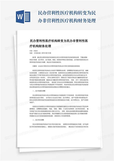 民办营利性医疗机构转变为民办非营利性医疗机构财务处理word模板下载 编号qjjgpngb 熊猫办公