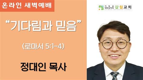 2023년 10월 27일 금 갈월교회 온라인 새벽예배 기다림과 믿음 로마서 5 1 4 정대인 목사 Youtube