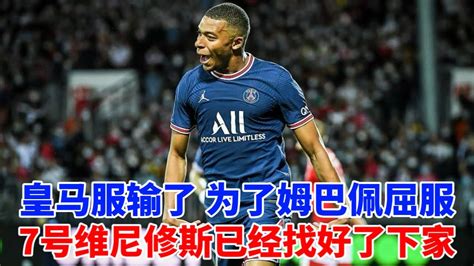 皇马服输了，为了姆巴佩，现任7号维尼修斯已经找好了下家 Youtube