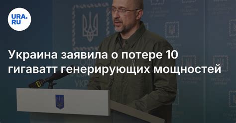 Украина потеряла 10 гигаватт генерирующих мощностей Шмыгаль
