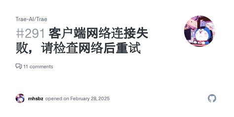 客户端网络连接失败，请检查网络后重试 · Issue 291 · Trae Aitrae · Github