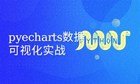 Python数据可视化pyecharts实战【共19课时】数据挖掘与分析课程 51cto学堂 Python数据可视化pyecharts实战【共19课时】数据挖掘与分析课程 51cto学堂