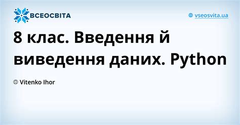 8 клас Введення й виведення даних Python Урок на 6 завдань Інформатика
