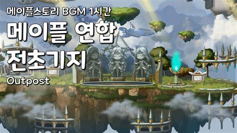 [메이플스토리 Bgm 1시간] 메이플 연합 전초기지 Outpost Youtube