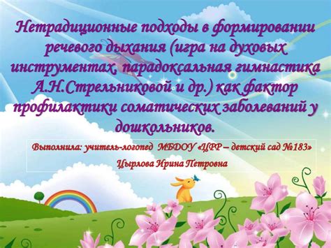 Нетрадиционные подходы в формировании речевого дыхания Online Presentation