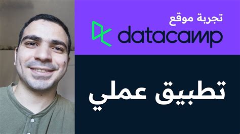 Datacamp Challenge Explainer Video ~ تجربة موقع داتا كامب شرح وتطبيق عملي للموقع Youtube