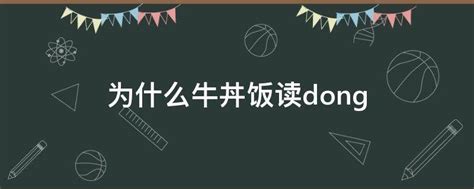 为什么牛丼饭读dong 业百科