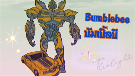 วาดภาพระบายสีหุ่นยนต์บัมเบิ้ลบี Bumblebee Youtube