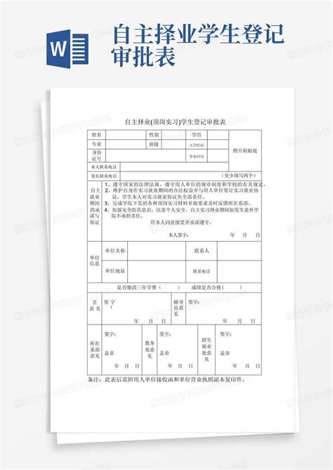 自主择业学生登记审批表Word模板下载 编号lazmjjxx 熊猫办公