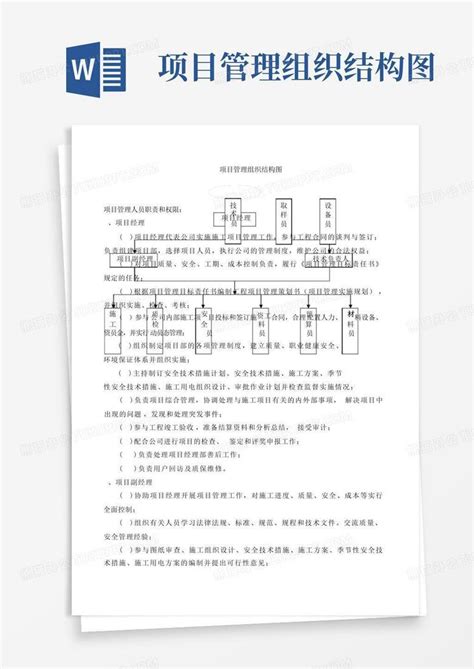 项目管理组织结构图word模板下载编号qxgnxxbv熊猫办公